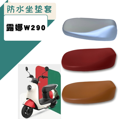 适用爱玛露娜W290电动车防水座垫套W290电瓶车仿皮质坐套丝圈脚垫