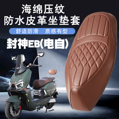 台铃火眼机甲3封神EB防水座垫套