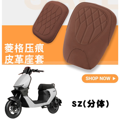 适用于首驱新新国标SZ电动车菱形皮革防水座套SZlite海绵减震套