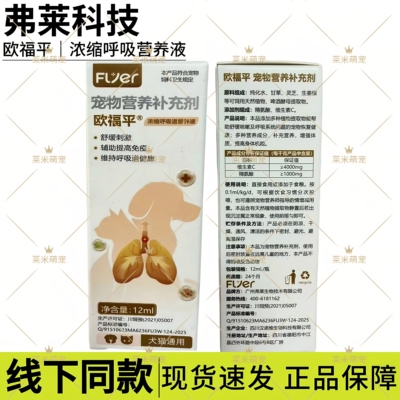 弗莱科技欧福平犬猫呼吸道营养液