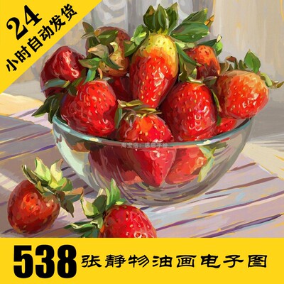 O001 静物油画电子图538张 水果丙烯画 画室临摹素材 持续更新