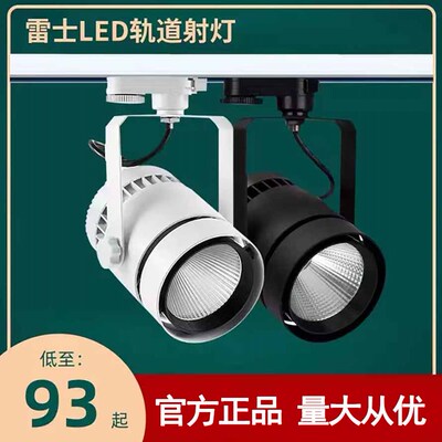 雷士LED轨道灯35W50W服装店射灯