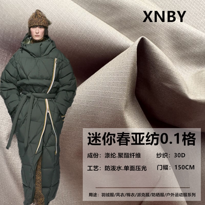 防晒服布料迷你格30D春亚纺0.1格