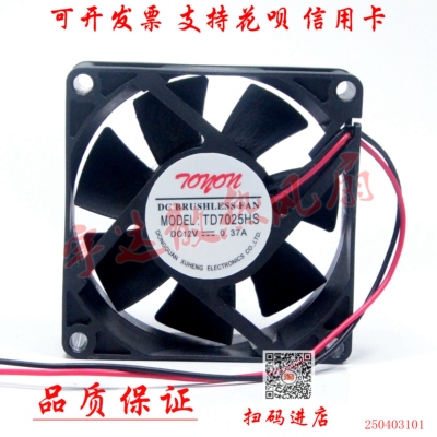 TONON TD7025HS 12V 0.37A 0.40A艾美特干衣机散热风扇烘干机风扇