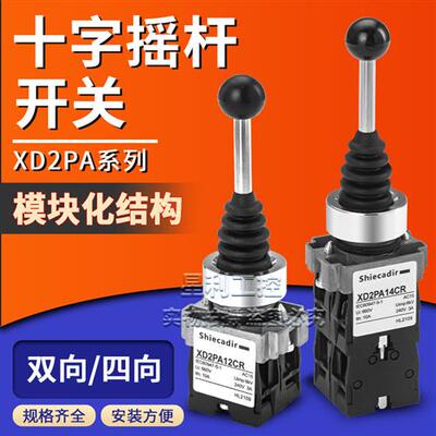 十字开关XD2PA24CR XD2PA14CR 主令摇杆开关XD2PA22CR  XD2PA12CR