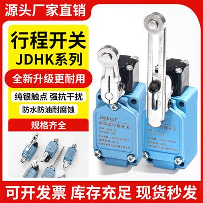 耐高温限位JDHK-2L 2G 2GL 2Y 2W 2T JDHK-3L 3GL 3U 3Z 行程开关