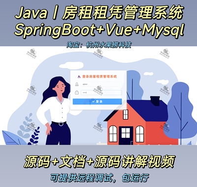 房屋租凭管理系统｜java｜SpringBoot｜Vue｜前后端分离万字文档