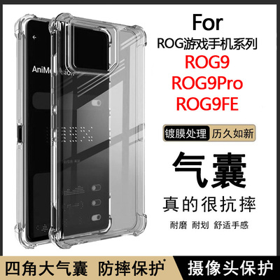 适用华硕ASUS ROG9手机壳ROG9Pro气囊防摔ROG Phone9透明软壳游戏手机9FE保护套全包边硅胶套5G简约清水套