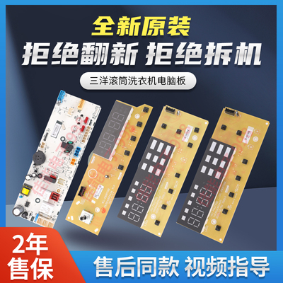 三洋洗衣机电脑板控制板全新原装