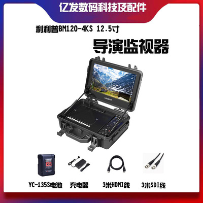 利利普BM120-4KS导演监视器
