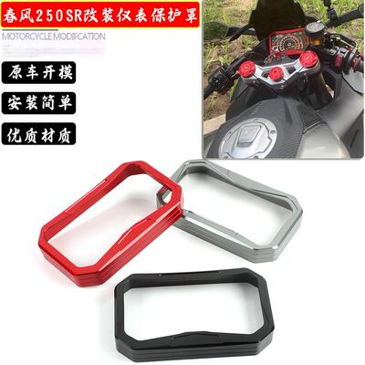适用春风250SR 23-24款改装仪表罩显示屏框架铝合金保护壳防尘罩