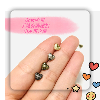 6mm心形有脚纽扣BJD ob11 SD娃娃用扣子可爱金属手缝小号娃衣辅料