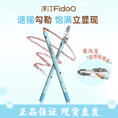 Fidoo浮汀建构唇线笔勾勒唇形