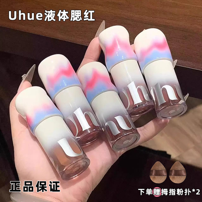 Uhue液体腮红轻薄自然