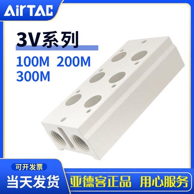 AirTac亚德客原装正品电磁阀底座汇流板3V100M/3V200M/3V300M系列