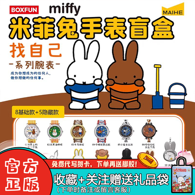 Miffy米菲兔联名手表盲盒现货