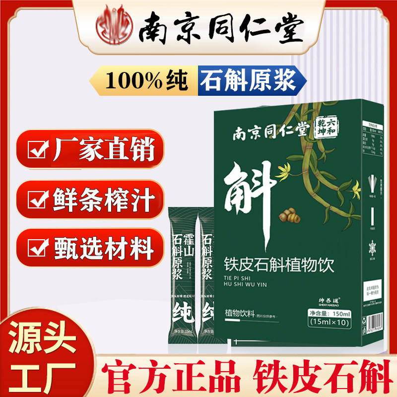 北京同仁堂霍山石斛原浆适合糖尿病降血糖糖尿人喝的原液高血糖专用非云南高黎贡山紫皮铁皮石斛原浆枫斗鲜榨饮品官方正品