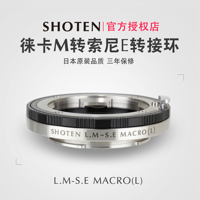 日本SHOTEN LM-SE macro徕卡M转索尼E转接环适用于近摄微距a7R3a9