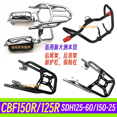 适用新大洲本田CBF150R125R SDH150-25/125-60摩托车保险杠前护杠
