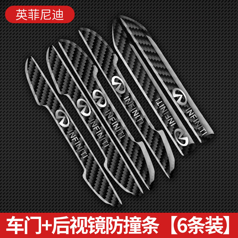 适用车门防撞条Q50L QX50QX60 QX80 Q70碳纤防擦装饰条贴