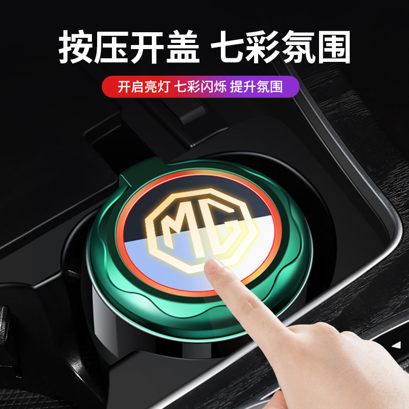 名爵MG7MG5MG6天蝎座MG4 EV ZS MG ONE领航TF6车载烟灰缸高档