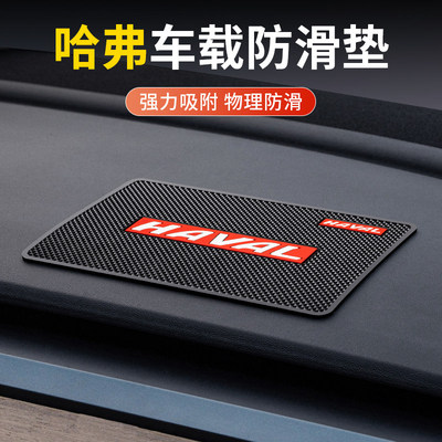 哈弗车载防滑垫H6S赤兔F7X大狗H5H9初恋M6H2中控台垫手机置物垫