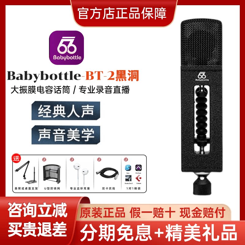 66 Babybottle黑洞大振膜电容麦克风主播录音直播K歌话筒声卡套装