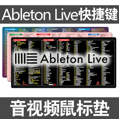Live音频编辑鼠标垫快捷键