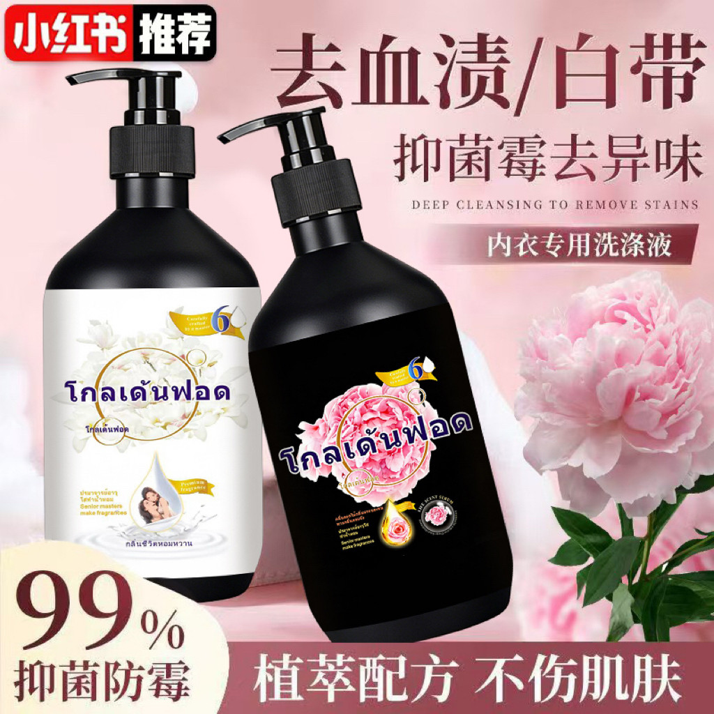 泰国芍药香氛按压式内衣内裤洗衣液女士专用除菌抑菌去黄去血渍