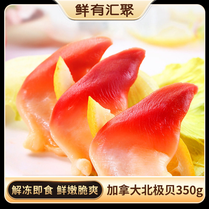 鲜有汇聚 北极贝冷冻 整盒刺身加拿大原装整只海鲜食材350g
