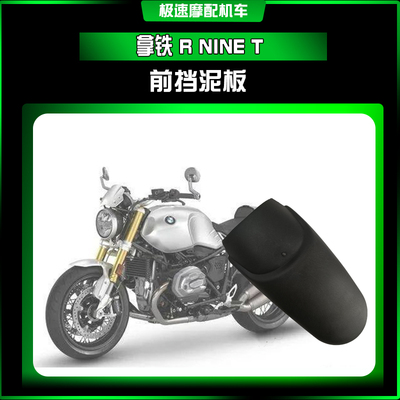 宝马拿铁RNint延迟板后泥瓦