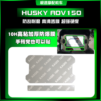 适用三阳哈士奇HUSKY ADV150大灯尾灯膜仪表膜防爆TPU熏黑保护贴
