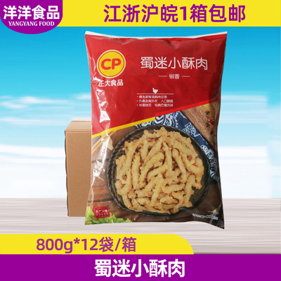 CP正大蜀迷小酥肉 800g*12袋火锅椒麻鸡肉酥肉半成品商用食材