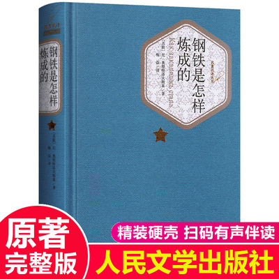 精装完整 钢铁是怎样炼成的 正版奥斯特洛夫斯基原著原版人民文学出版社梅益译全译本无删减青少年版中小学生必读世界经典名著