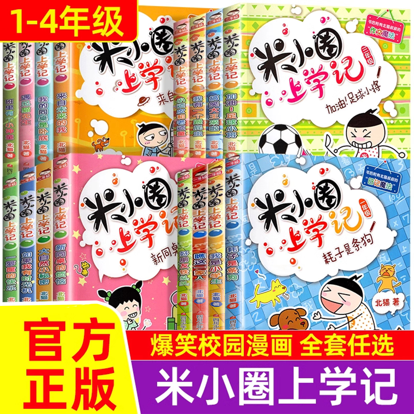 官方正版 米小圈上学记一二三四年级全套快乐大语文系列课外书漫画成语脑筋急转弯非注音版书籍儿童绘本3-6岁幼儿园大班