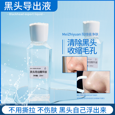黑头导出液去黑白头清洁收毛孔