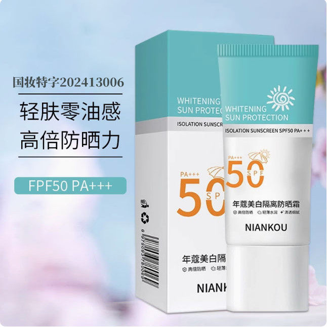 年蔻美白防晒乳SPF50+防紫外线防晒霜遮瑕隔离霜身体防晒乳清爽