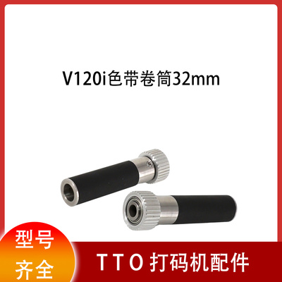D型V120i32mm通用色带卷筒