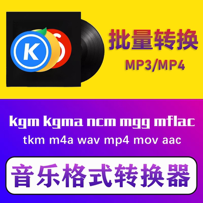 音乐视频格式ncm mgg kgm mflac flac ogg kggmp4转mp3音频转换器