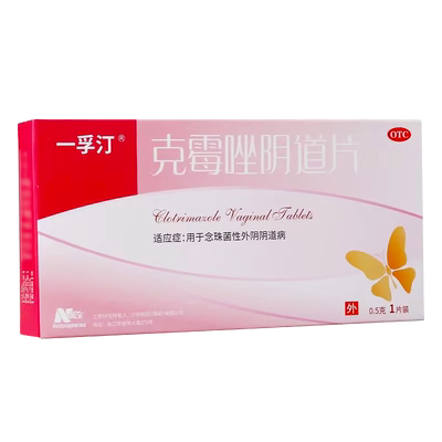 【一孚汀】克霉唑阴道片0.5g*1片/盒