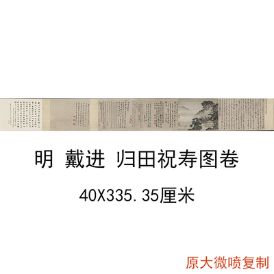 故宫藏 戴进归田祝寿图卷 复古书法字画人物国画微喷仿古复制临摹