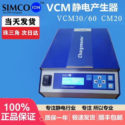 SIMCO-ION美国Chargemaster CM20静电产生器VCM30/VCM60静电驻极