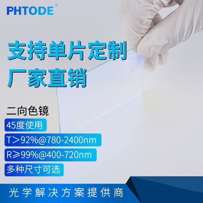 PHTOTDE滤光片二向色镜