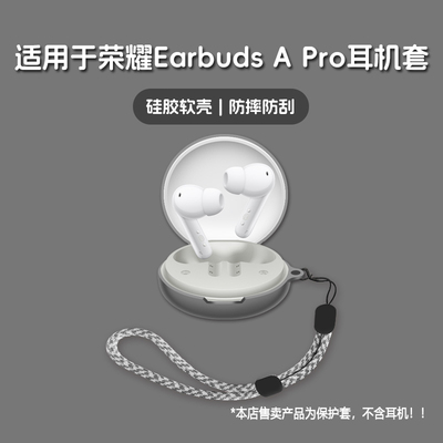 适用HONOR荣耀EarBudsApro耳机套荣耀earbuds a pro无线蓝牙耳机保护套硅胶软壳个性潮酷简约壳