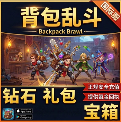 Backpack Brawl 背包乱斗 钻石 礼包 宝箱 储值