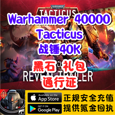 Warhammer 40K Tacticus战锤40K战术 礼包黑石通行证代充储值