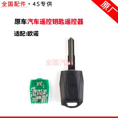 适配欧诺汽车遥控钥匙遥控器芯片钥匙壳坯子发射器电路板原厂