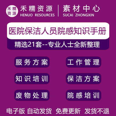 医院保洁人员院感知识手册工勤院感知识培训和管理分析及对策资料
