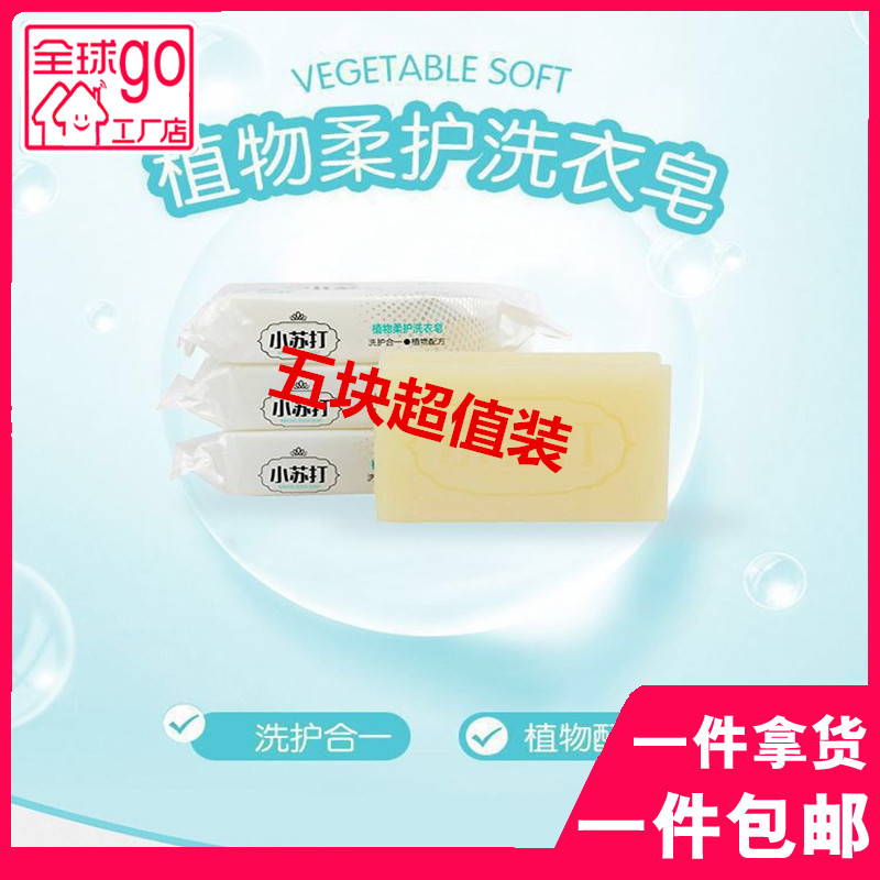 五块装妙晨小苏打炫白洗衣皂肥皂清洁除菌洗衣皂透明皂洗护香皂