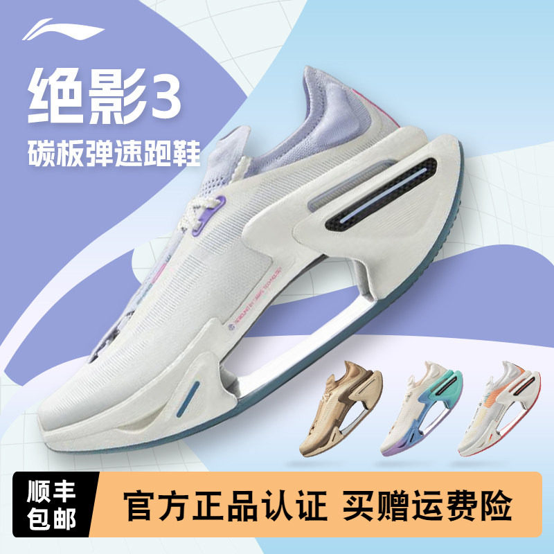 李宁绝影3男女款跑鞋透气专业竞速碳板支撑稳定弹速舒适运动鞋